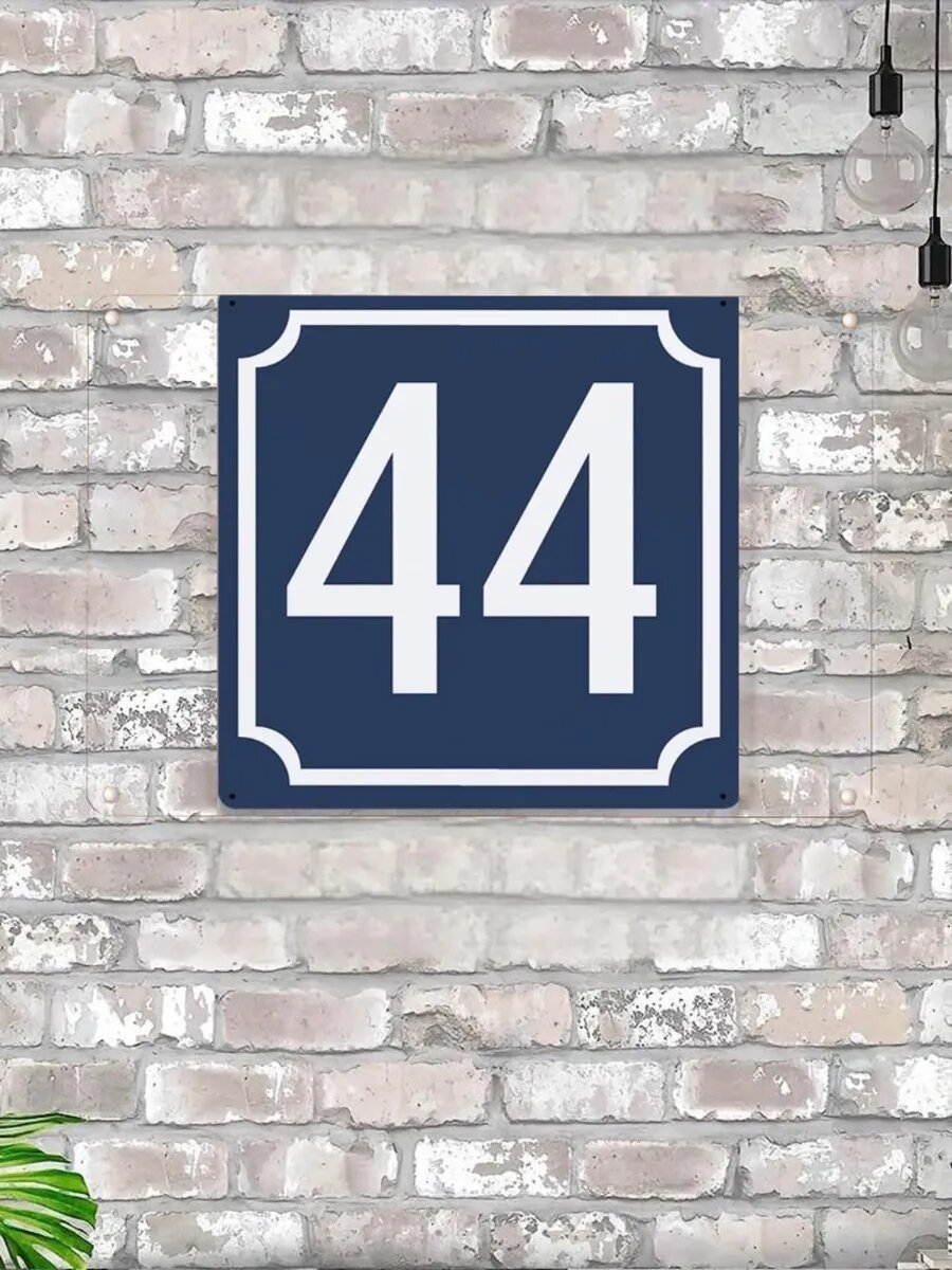 Табличка с номером дома 44 классическая синяя, металл, 20х20 см.