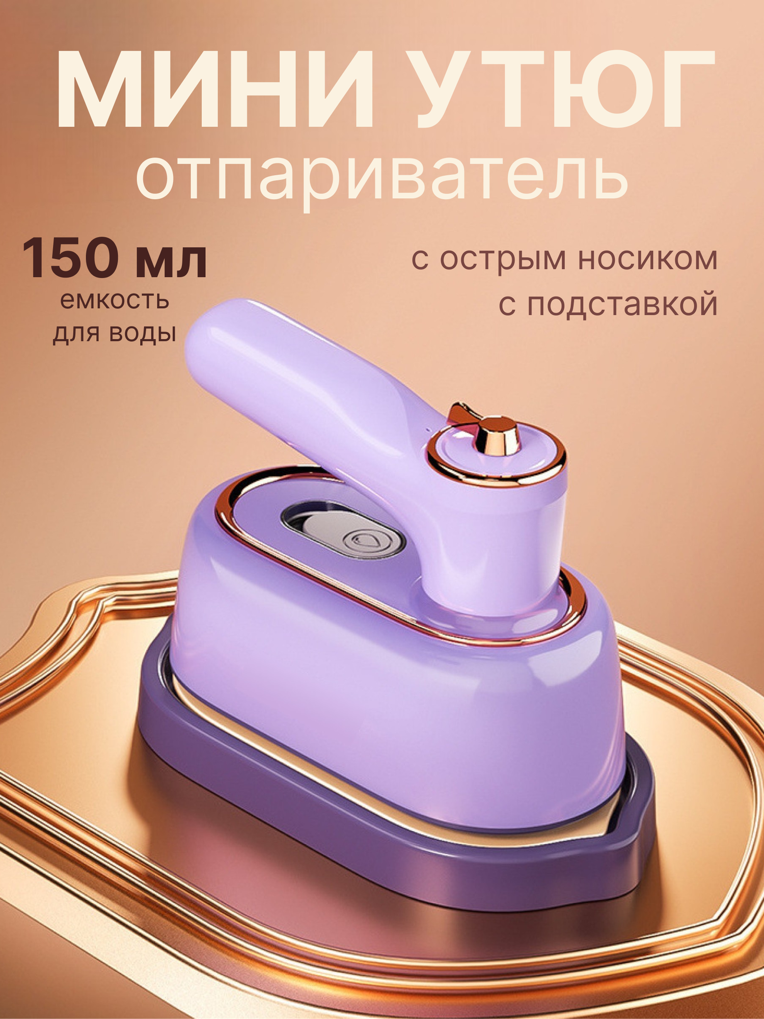 Портативный складной мини утюг отпариватель с регулировкой мощности и 3 режимами пара