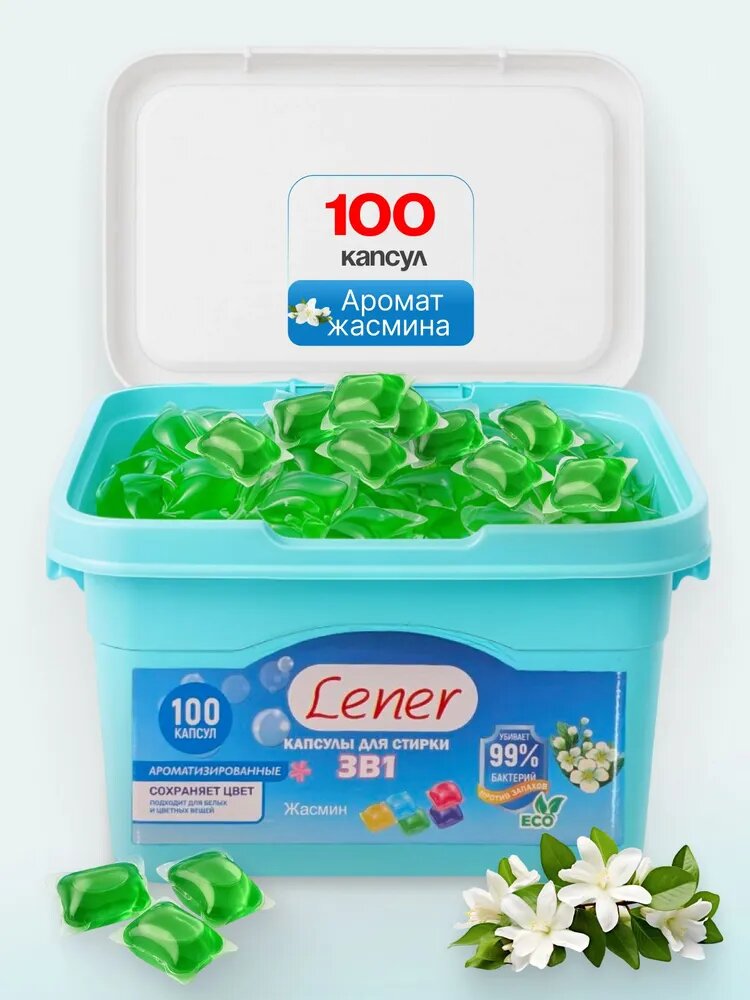 Капсулы для стирки Lener "Жасмин", универсальные, 3в1, гипоаллергенные, 100 штук