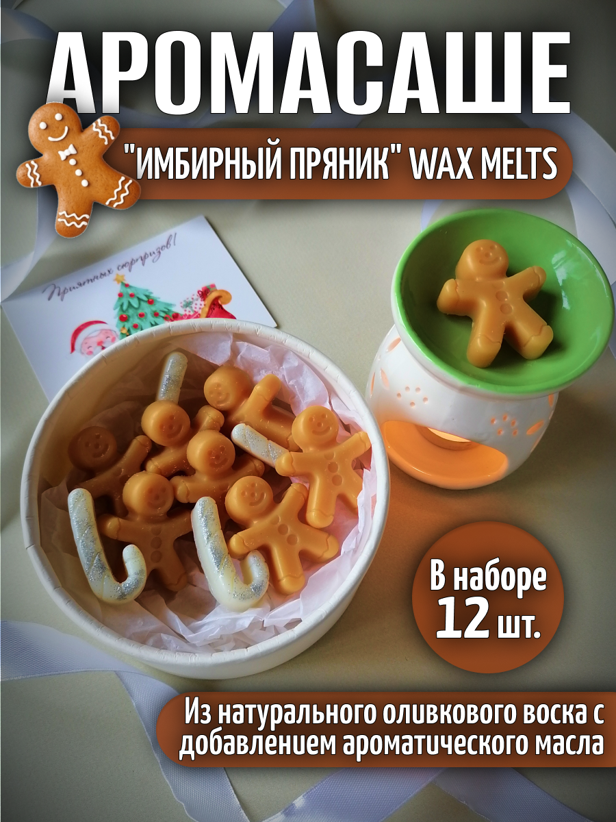 Саше ароматическое для шкафа, саше для белья и аромалампы "Имбирный пряник"