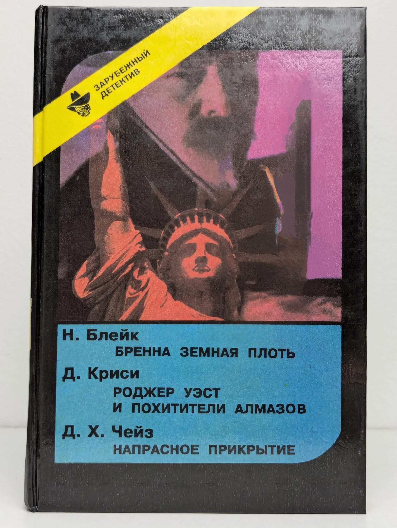 Зарубежный детектив. Романы. Выпуск № 26 Блейк Николас 1994