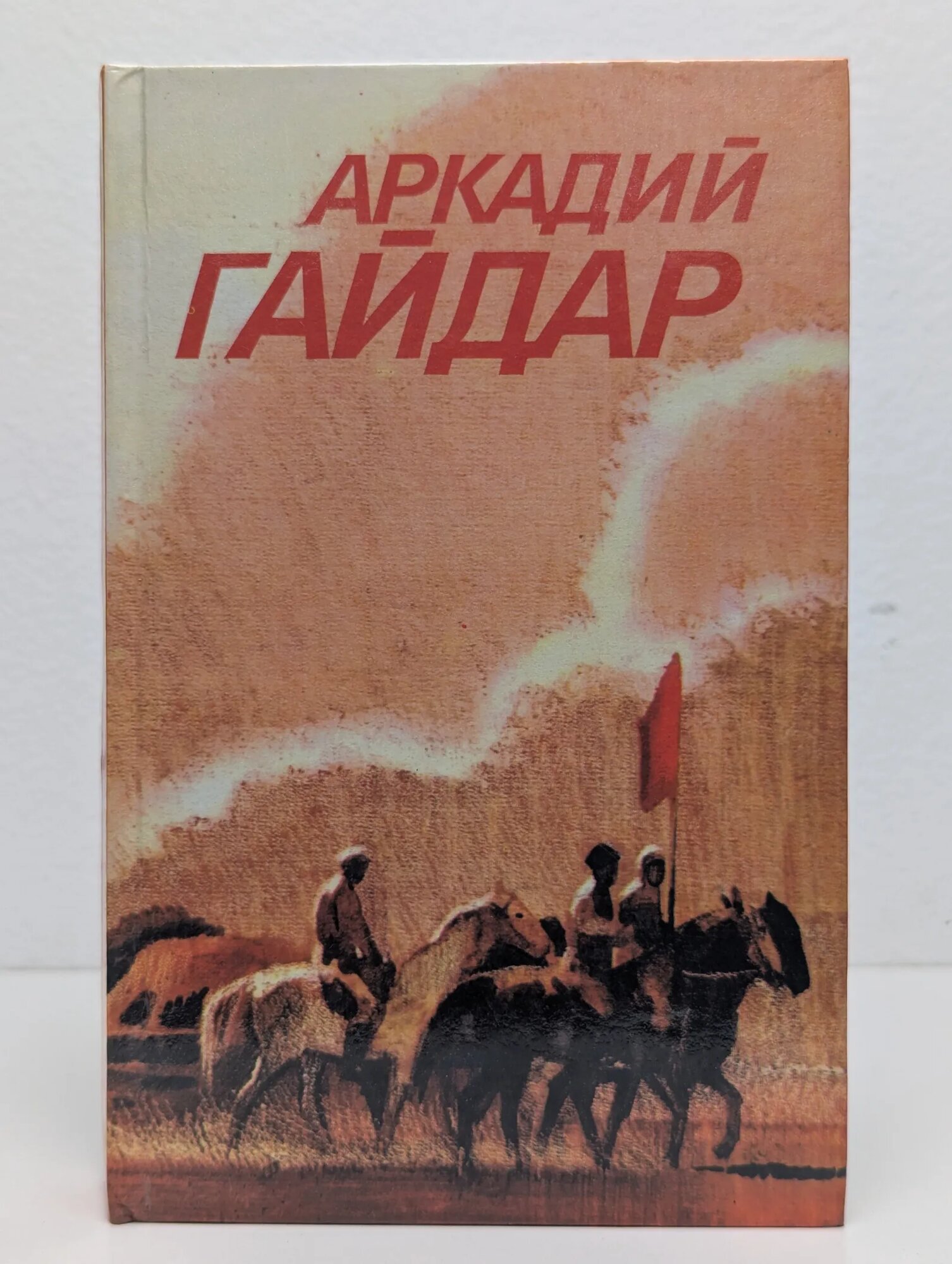 Аркадий Гайдар. Собрание сочинений в 3 томах. Том 3 Гайдар Аркадий Петрович 1986