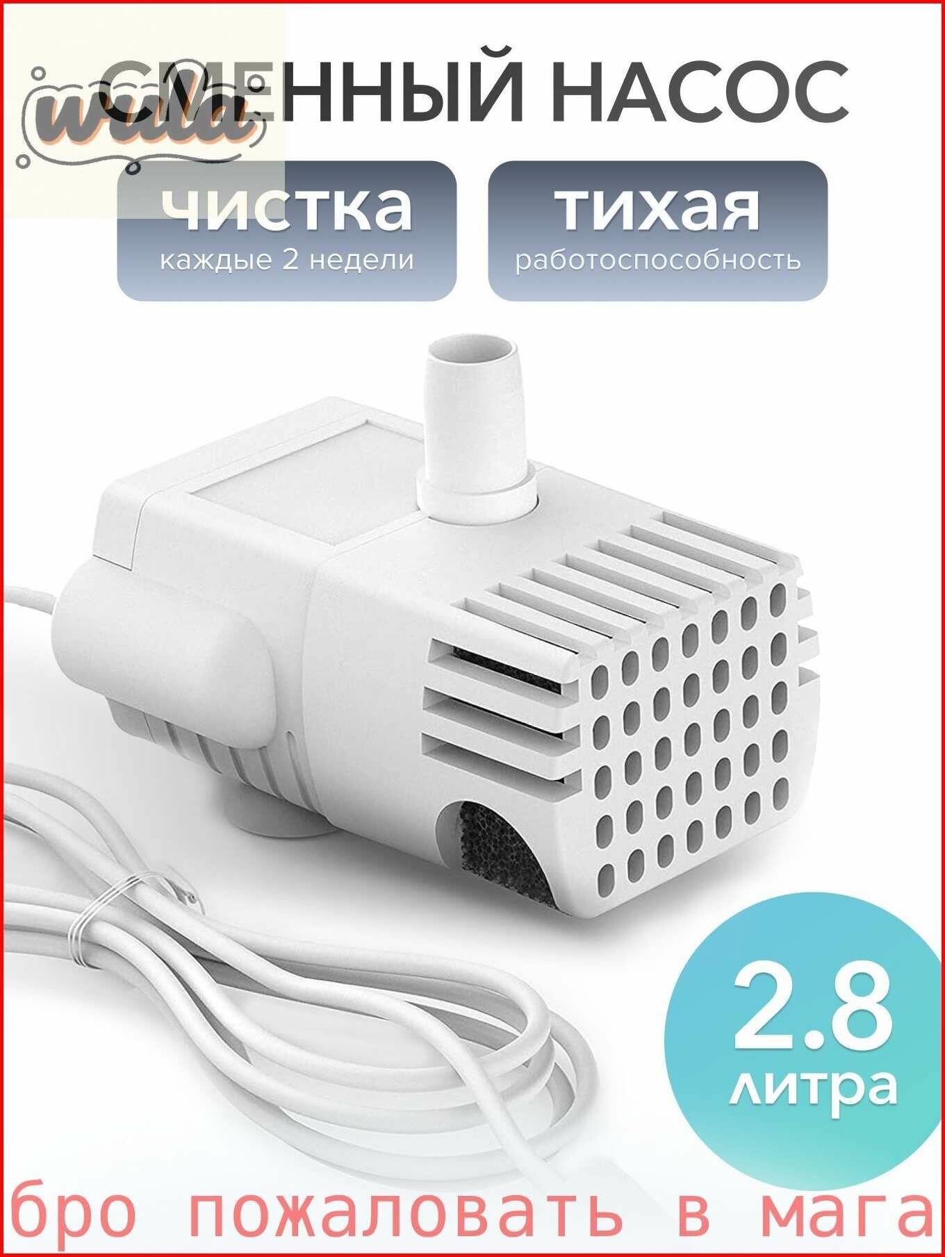 Насос для автоматической поилки фонтан PETFORT 2.8 л.