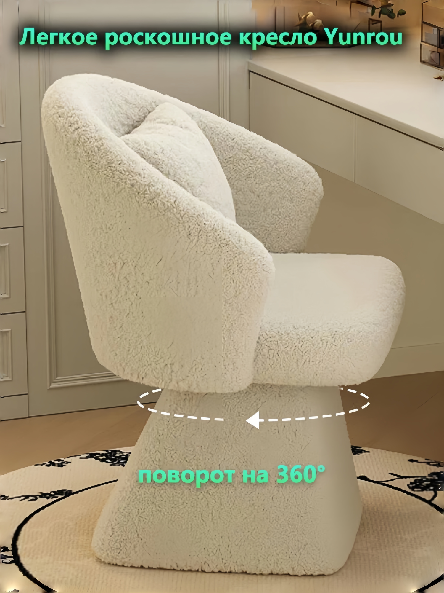 Современное кресло для макияжа премиум выполнено из роскошного велюра овчины с функцией вращения