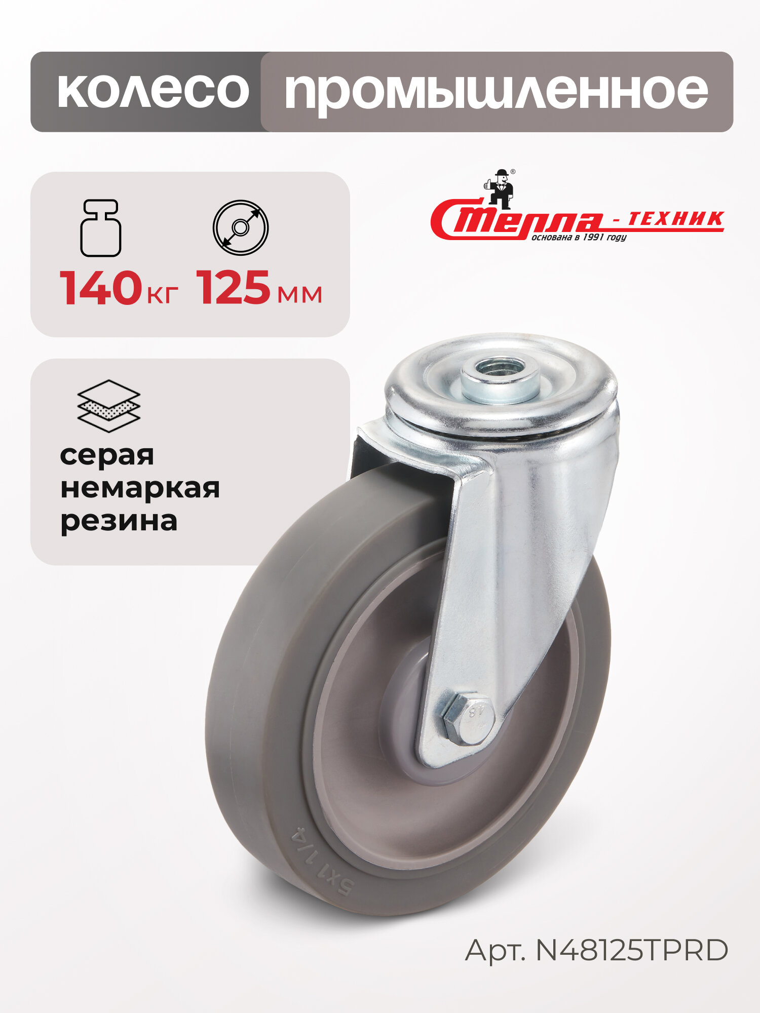 Колесо для тележки Стелла-техник N48125TPRD поворотное, d 125 мм, г/п 140 кг