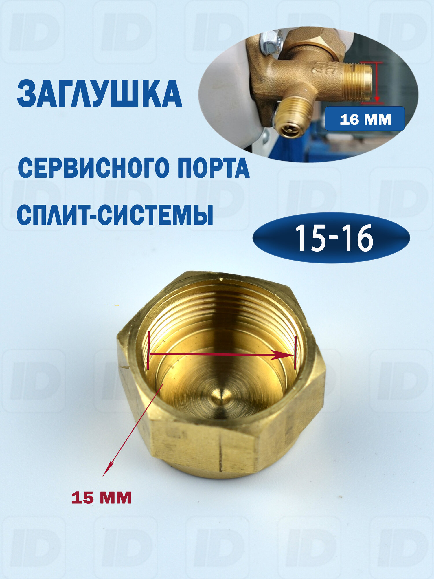 Заглушка (колпачок) сервисного порта универсальная, для сплит-систем, 15мм