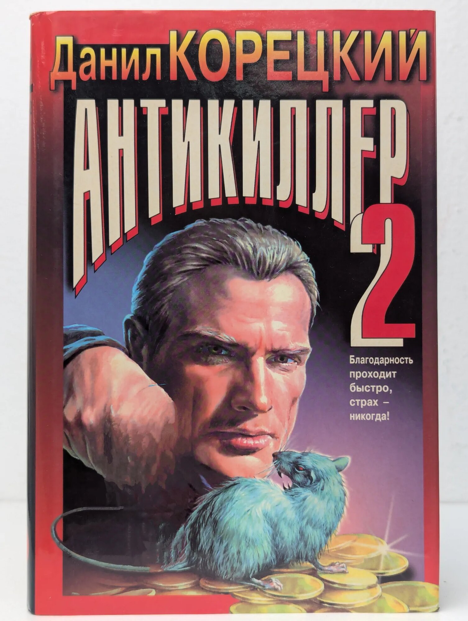 Антикиллер-2 Корецкий Данил Аркадьевич 1998