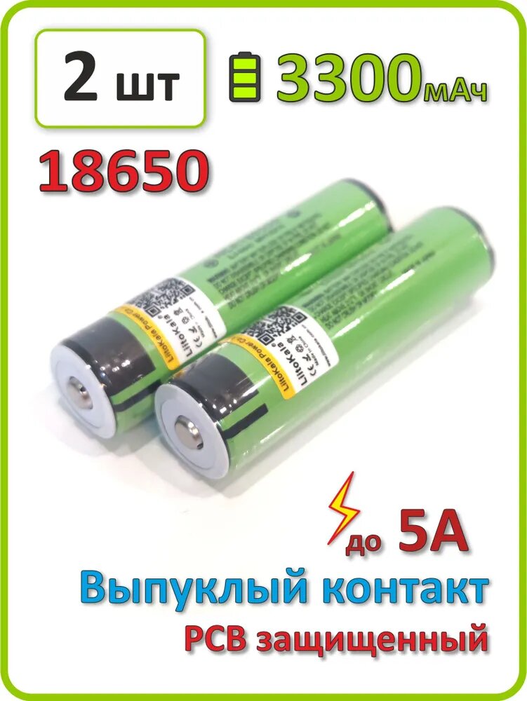 Защищенный аккумулятор Liitokala 18650 li-ion, 3400mAh, выпуклый плюсовой контакт, 2 шт.
