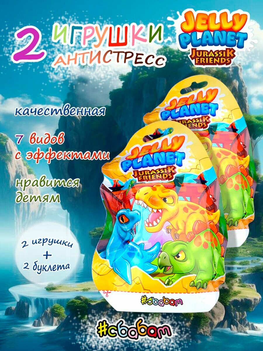 Sbabam Набор 2 Игрушки тянучки Динозавры. Друзья Юрского периода. Серия "JELLY PLANET"