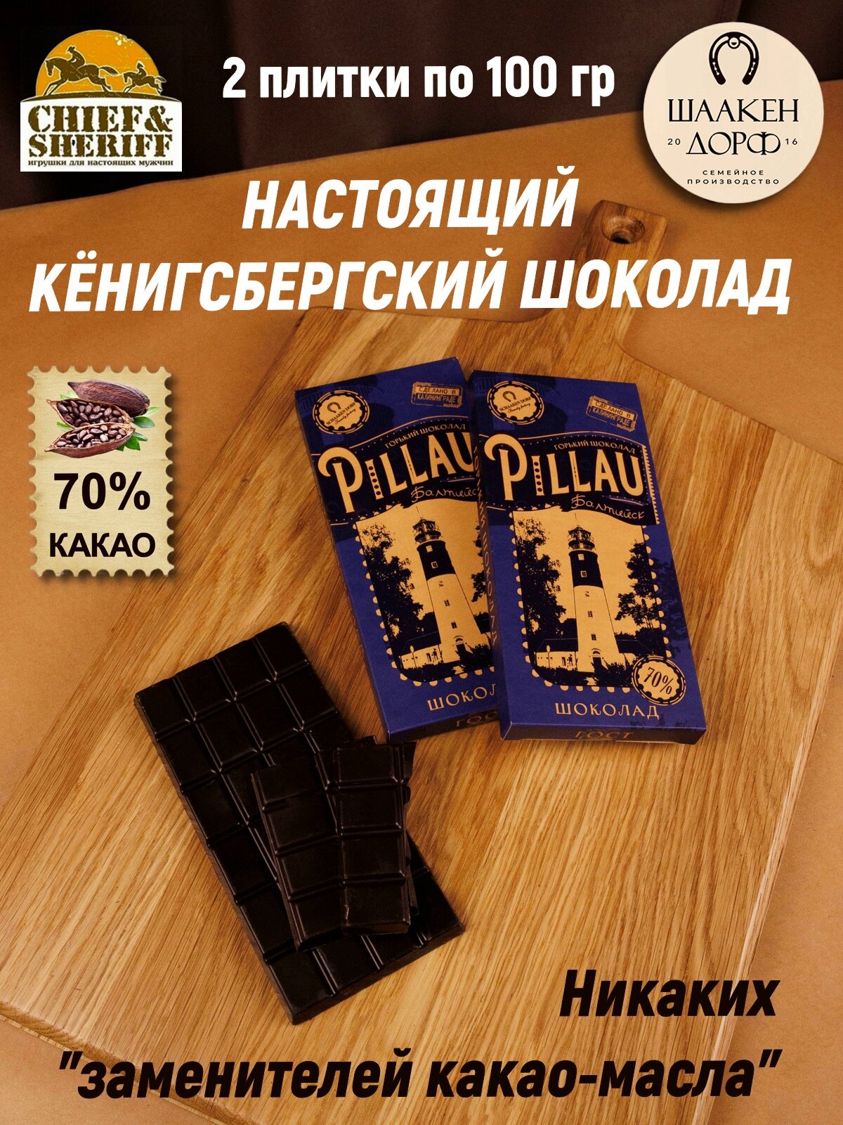 Шоколад горький 70%, Пиллау "Балтийский маяк" , Schaaken Dorf, 2 X 100 гр