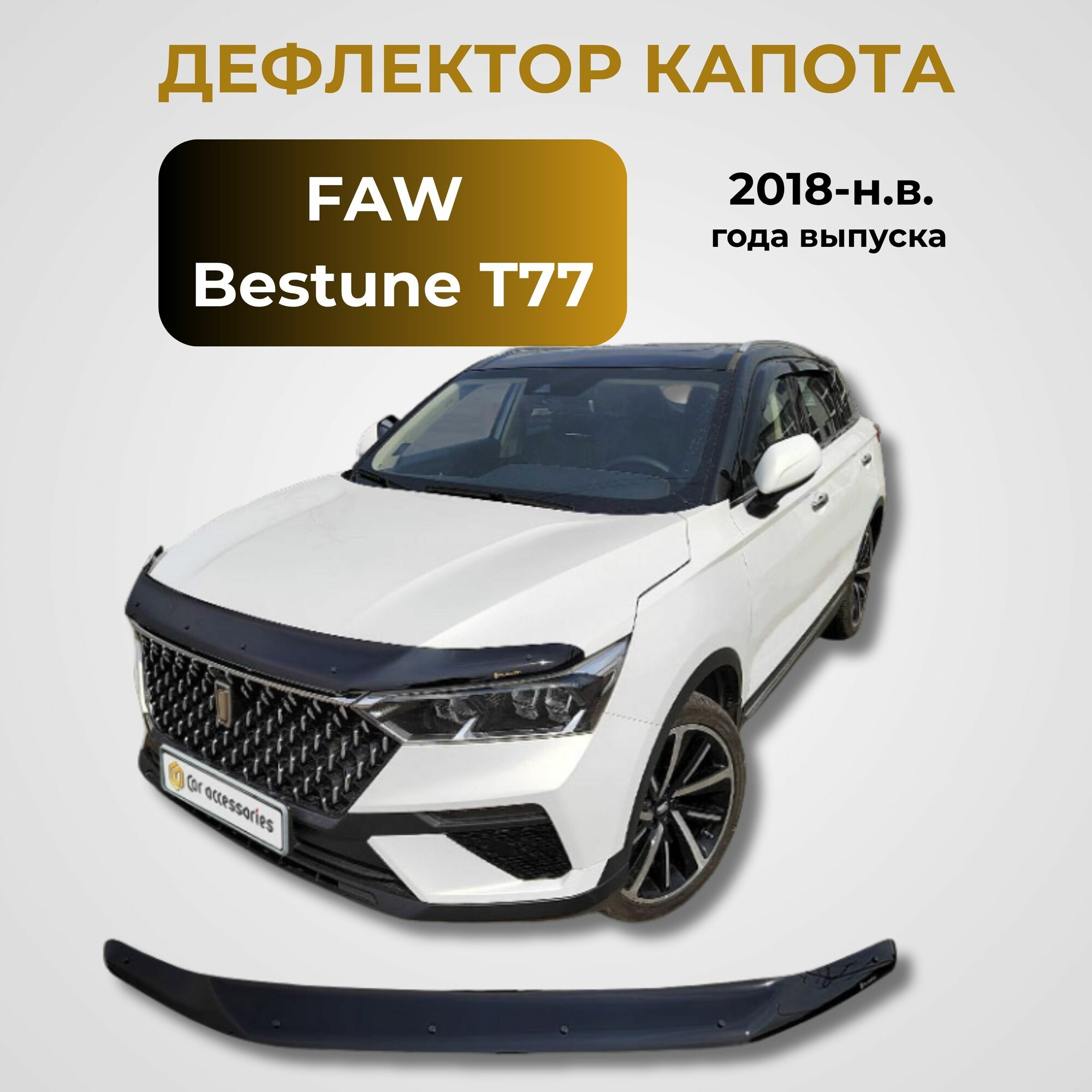 Дефлектор капота FAW Bestune T77 2018 - н. в. Черный глянцевый СА Пластик
