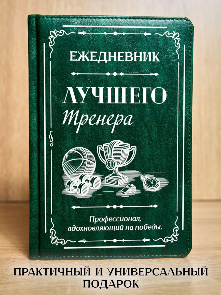 Ежедневник Лучшего тренера, классика, А5
