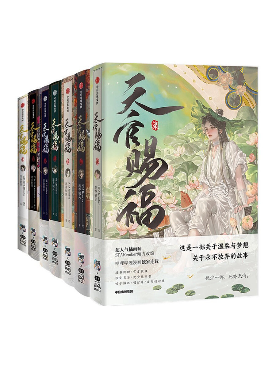 Манга "Небесный чиновник благословляет" (Tian Guan Ci Fu) — Полное собрание в 7 томах, китайское издание