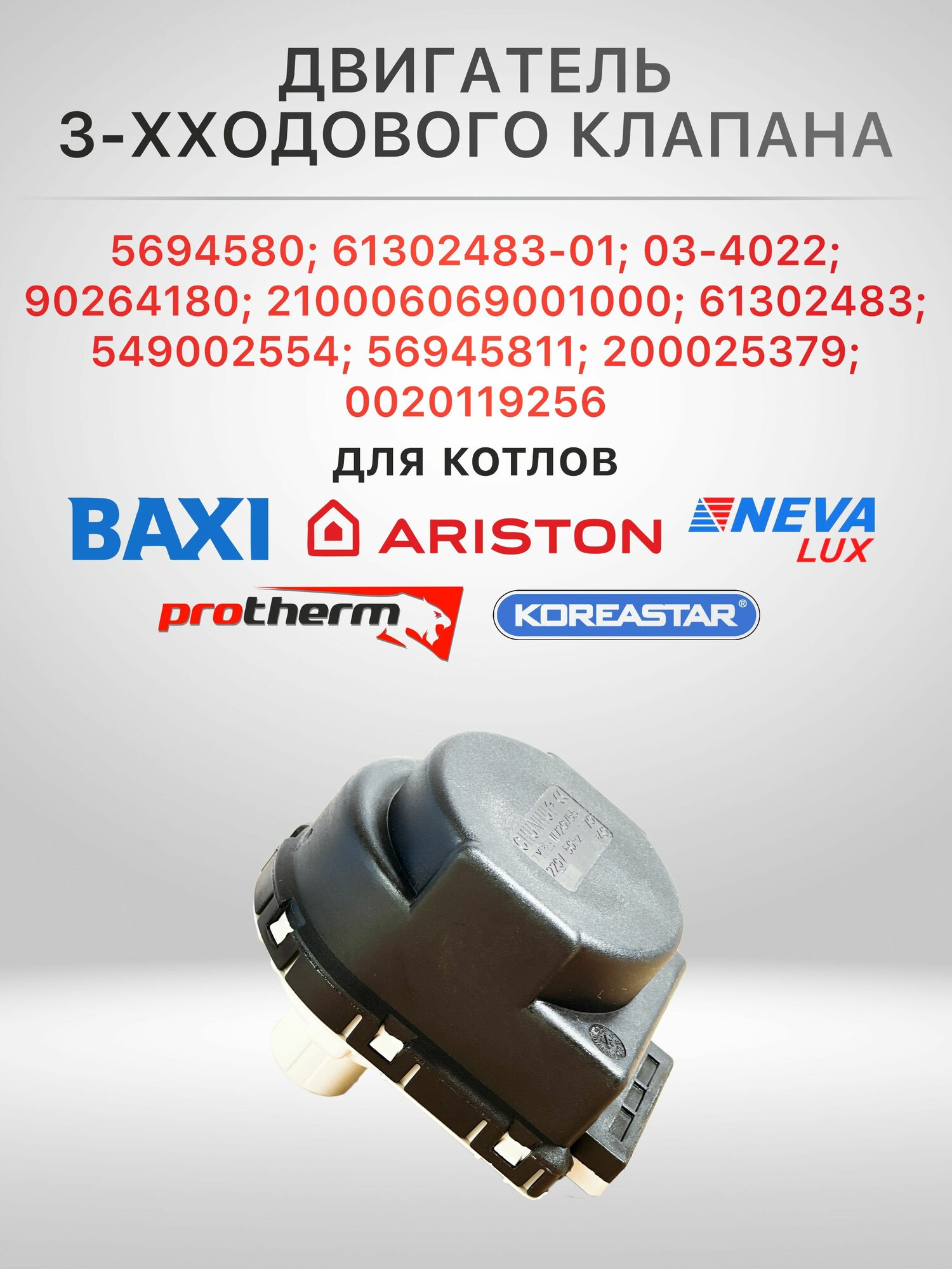 Двигатель KERF 3-хходового клапана 220V Baxi, Ariston, KOREASTAR (5694580; 61302483-01; 90264180)