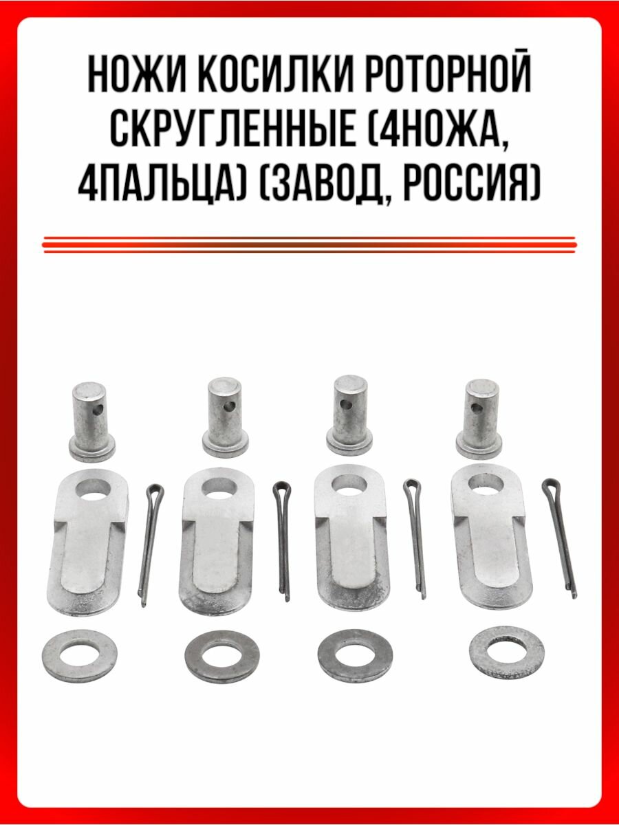 Ножи косилки роторной скругленные (4ножа, 4пальца) (завод, Россия)
