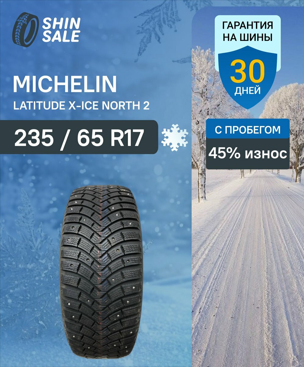 Зимние БУ шины шипованные Michelin Latitude X-Ice North 2 235/65 R17 45.0% износ T0159589