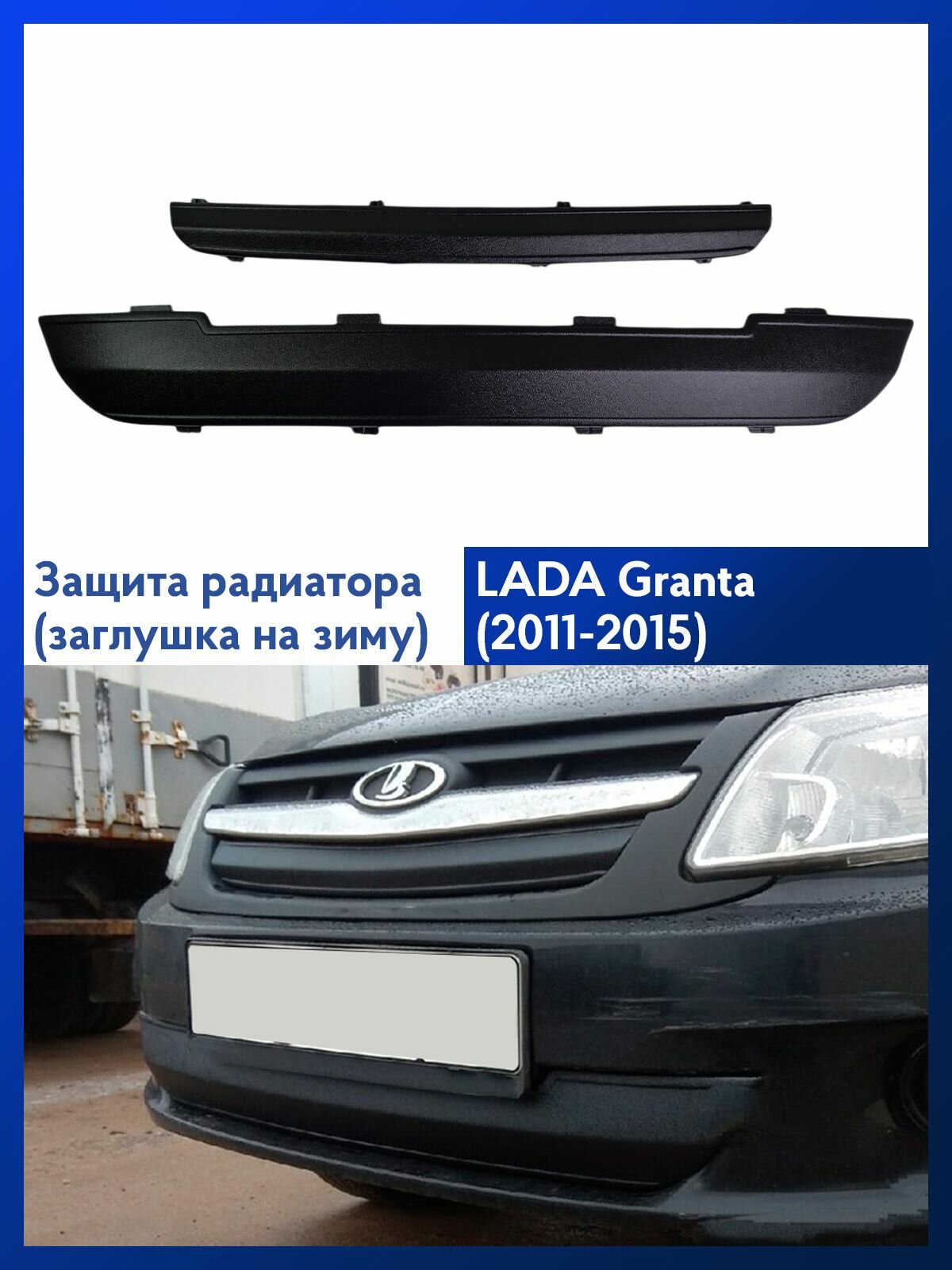 Зимняя защита радиатора Лада Гранта (2011-2015), заглушка на зиму