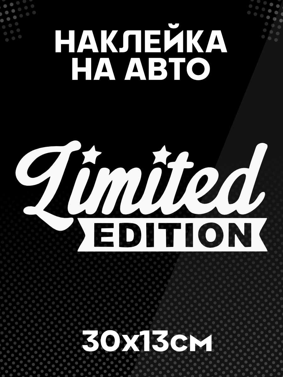 Наклейка на авто Limited edition лимитированная версия