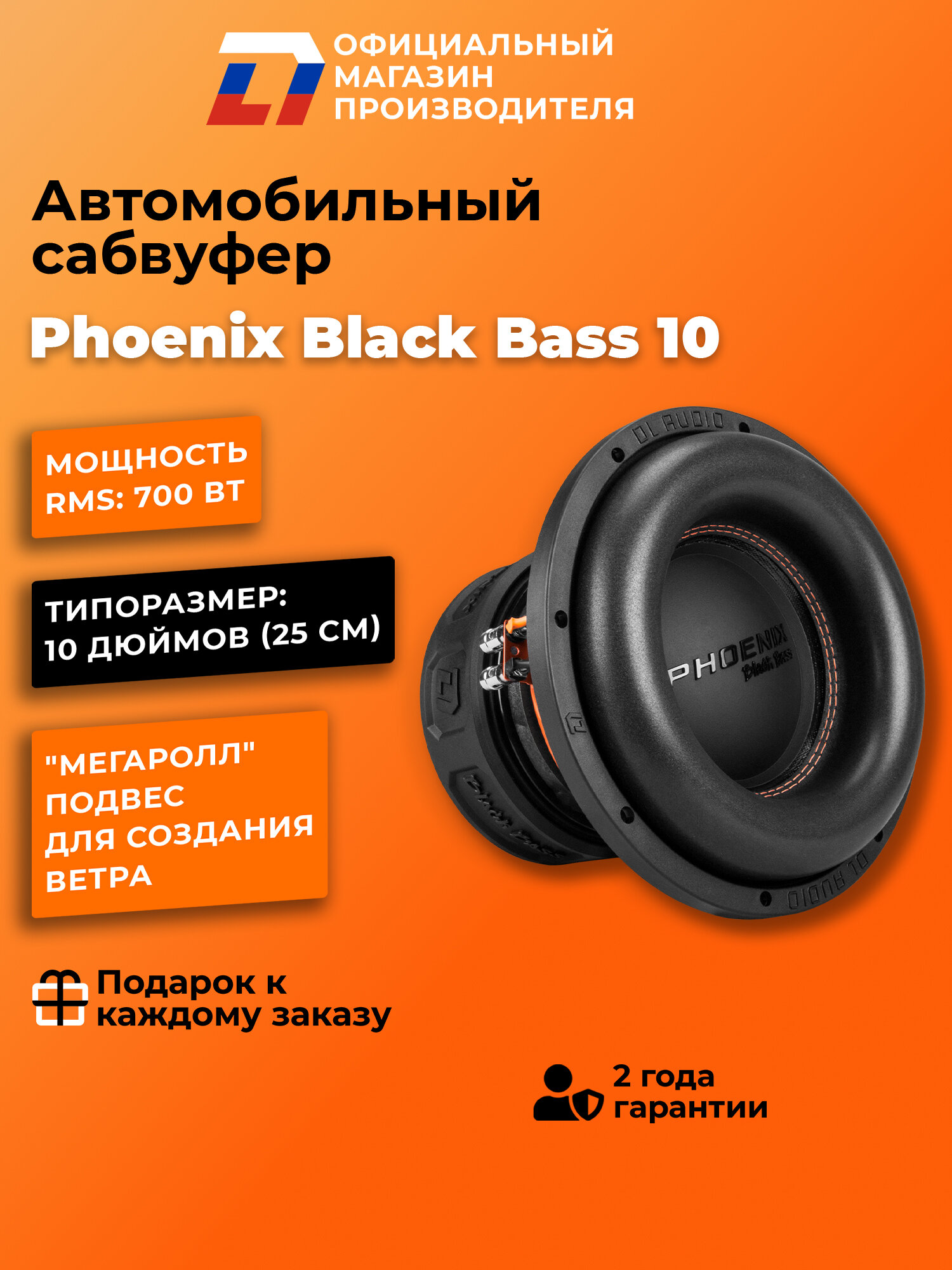 Сабвуфер автомобильный 10 дюймов DL Audio Phoenix Black Bass 10