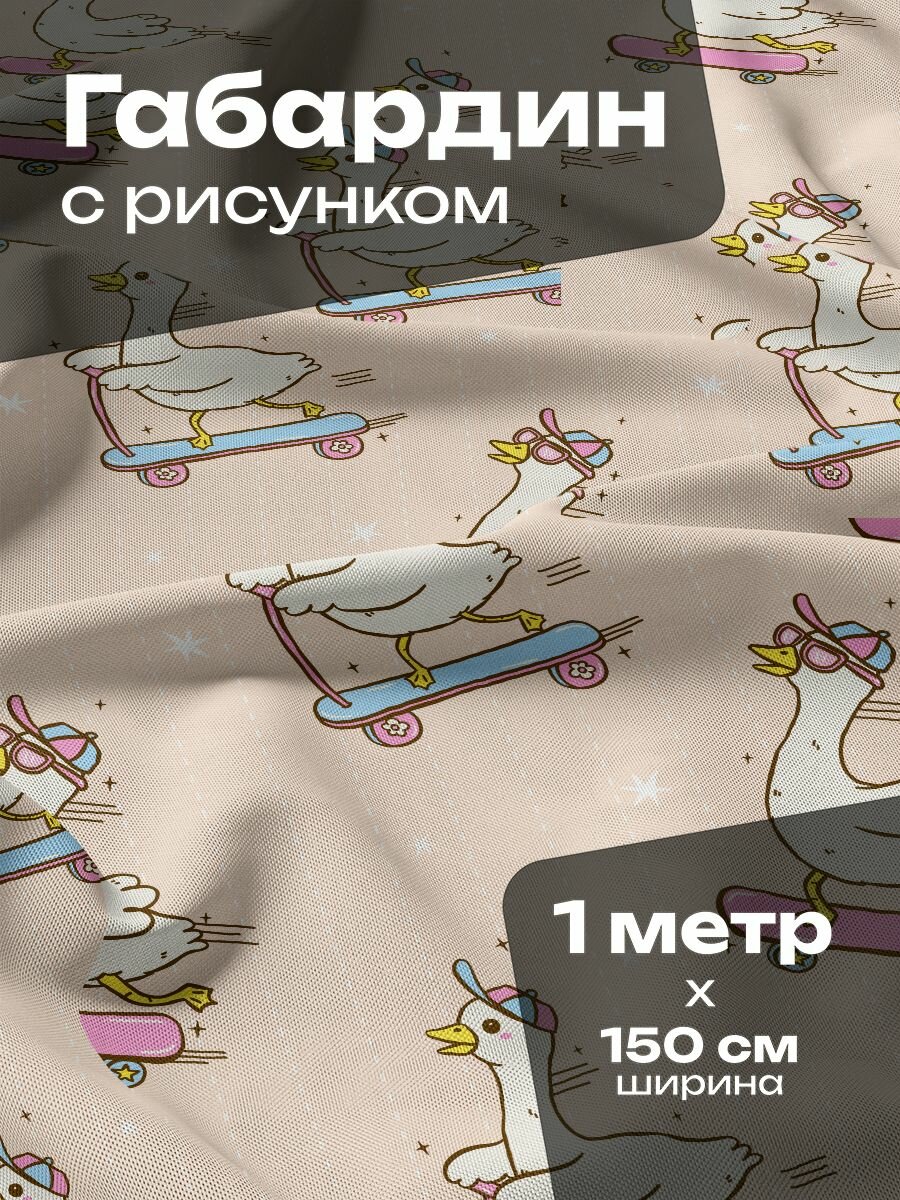 Ткань для шитья и рукоделия Габардин / 1 метр