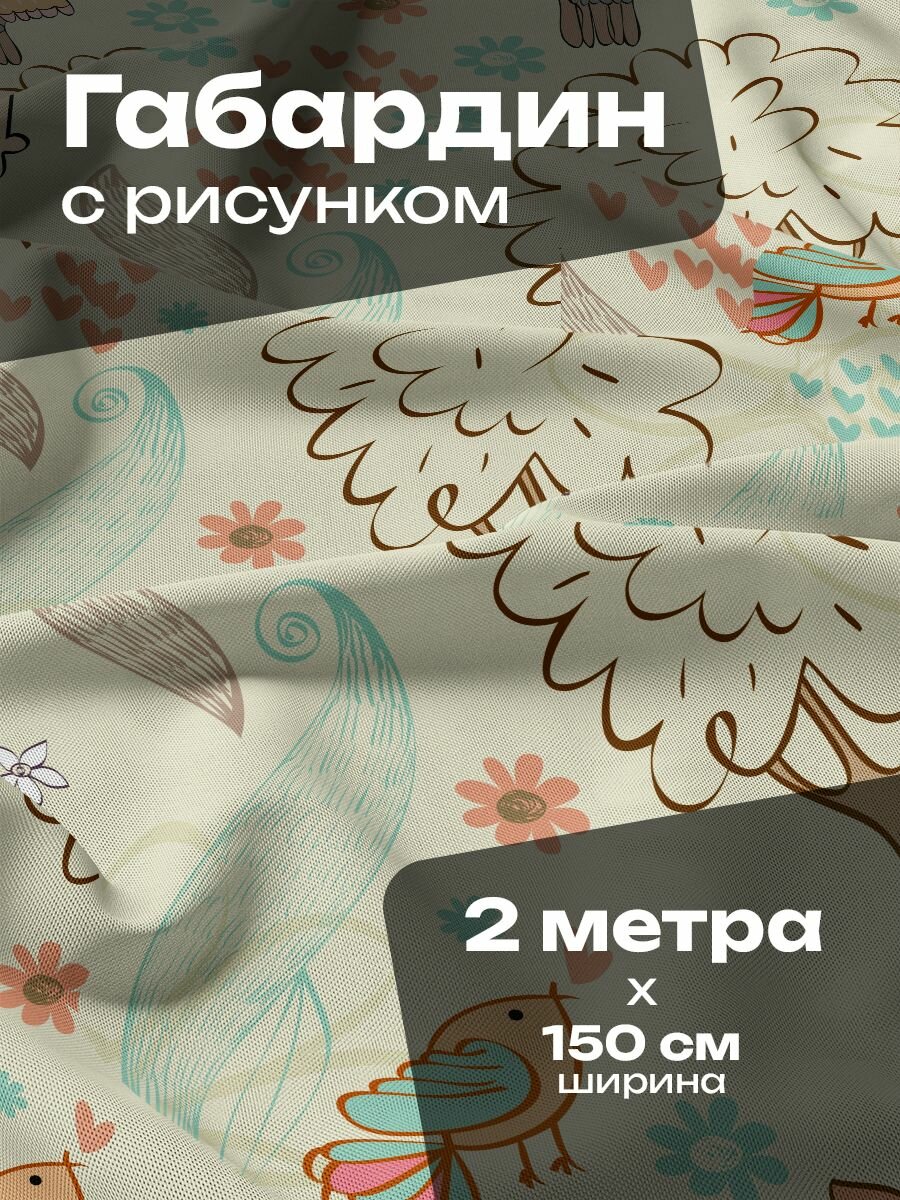 Ткань для шитья и рукоделия Габардин / 2 метра