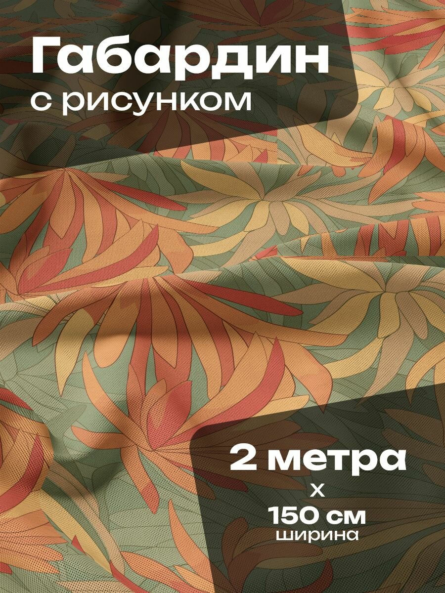 Ткань для шитья и рукоделия Габардин / 2 метра