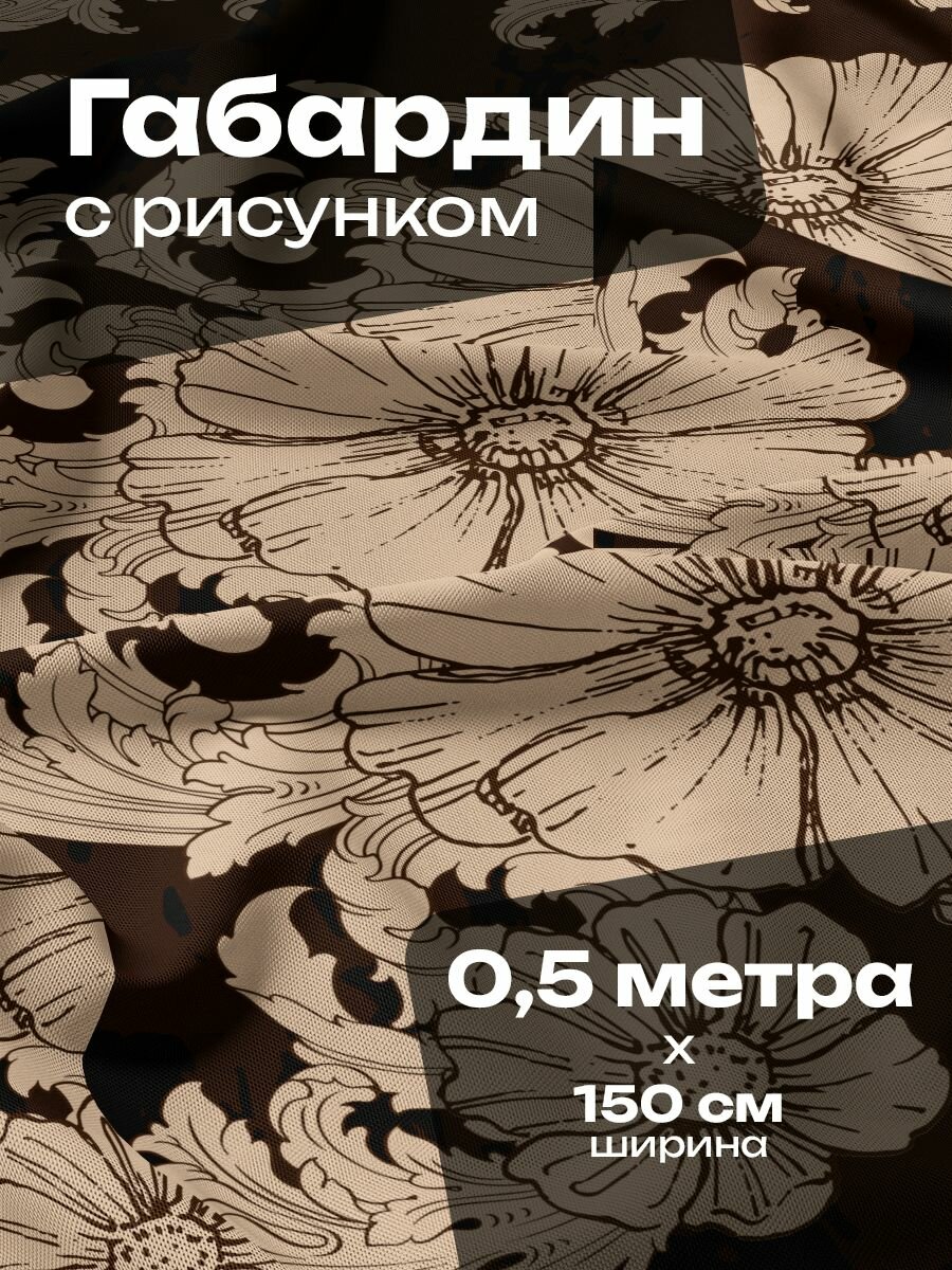 Ткань для шитья и рукоделия Габардин / 0.5 метра
