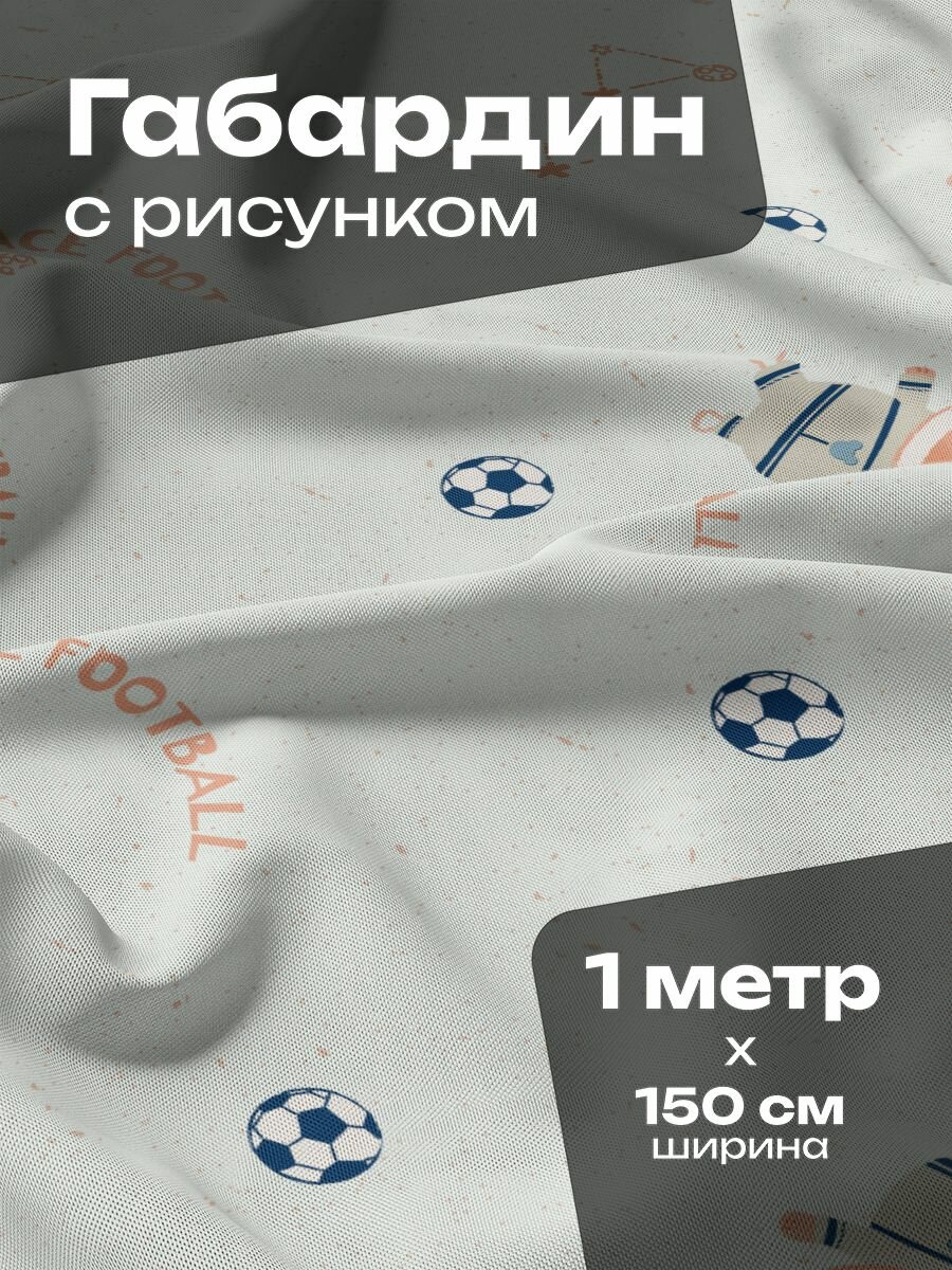 Ткань для шитья и рукоделия Габардин / 1 метр