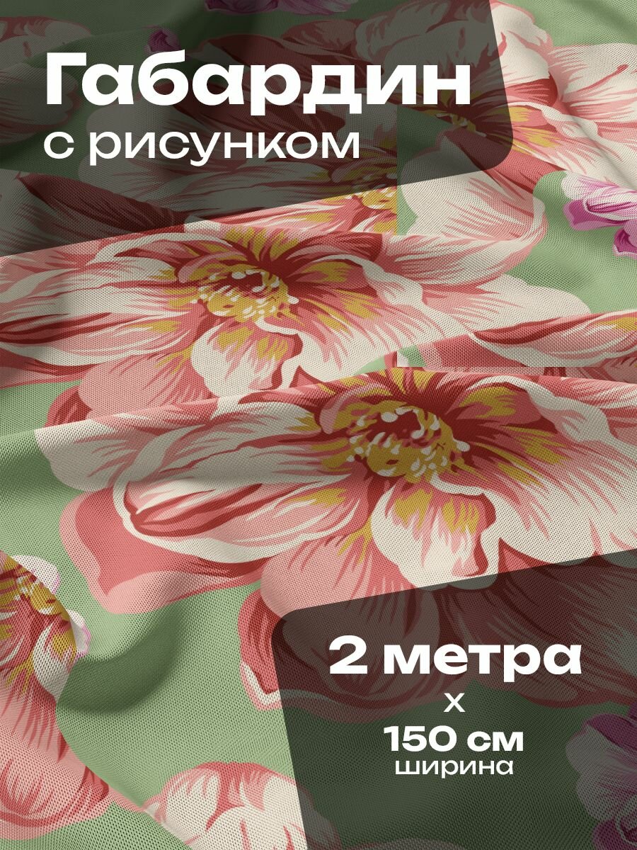 Ткань для шитья и рукоделия Габардин / 2 метра