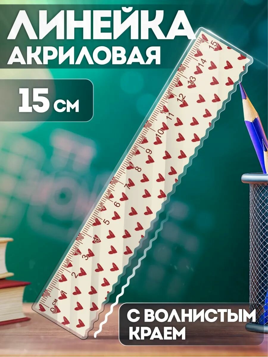 Линейка 15 см с волнистым краем Cutecore сердечки pinterest