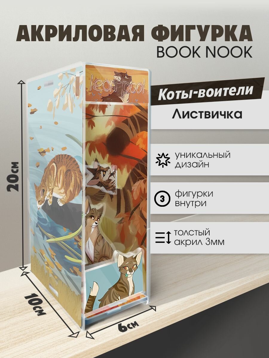 Акриловые фигурки набор / Коты воители Листвичка