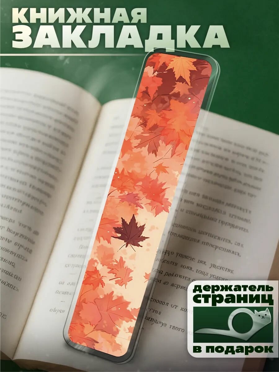 Закладка для книг с принтом осенние листья хэллоуин