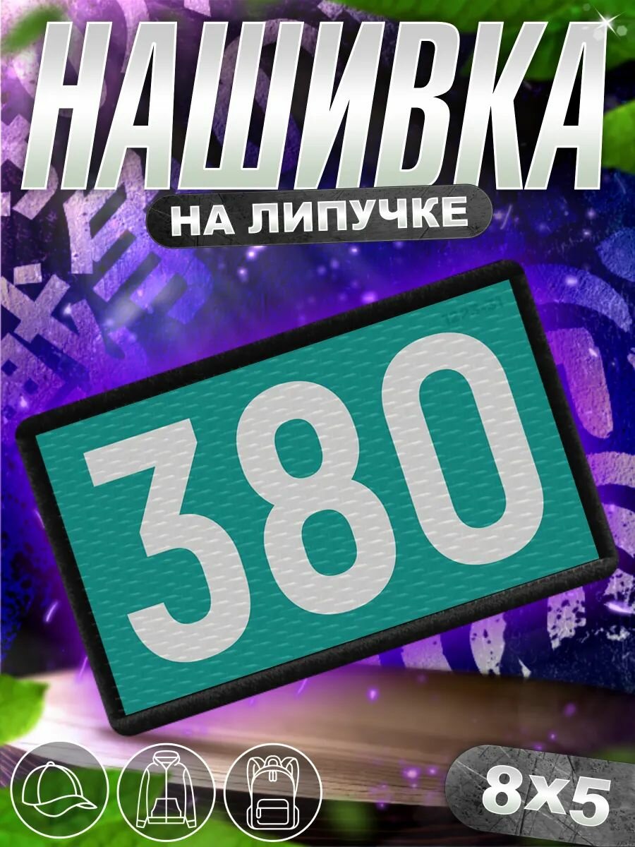 Шеврон на липучке нашивка на одежду Игра в кальмара 380