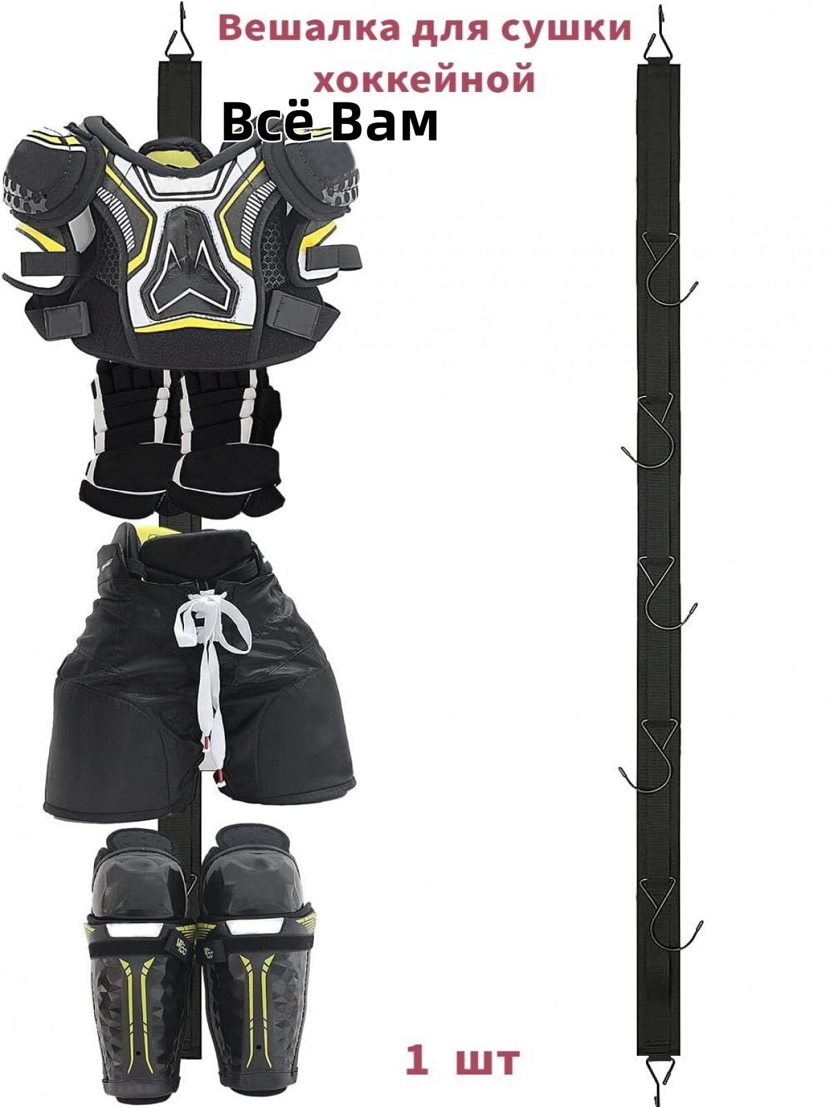 Многофункциональная вешалка для хоккейной формы