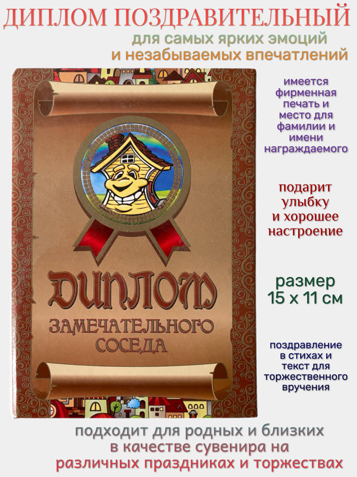 Подарочный диплом Филькина грамота "Замечательного Соседа", формат А6, картон