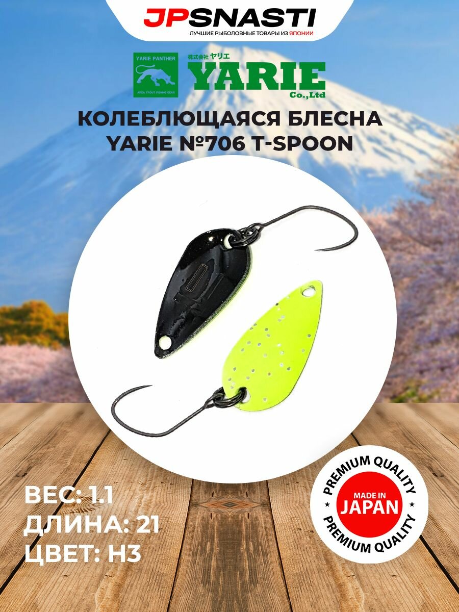 Блесна на форель Yarie №706 T-Spoon, 1.1 гр, H3 / Форелевые приманки