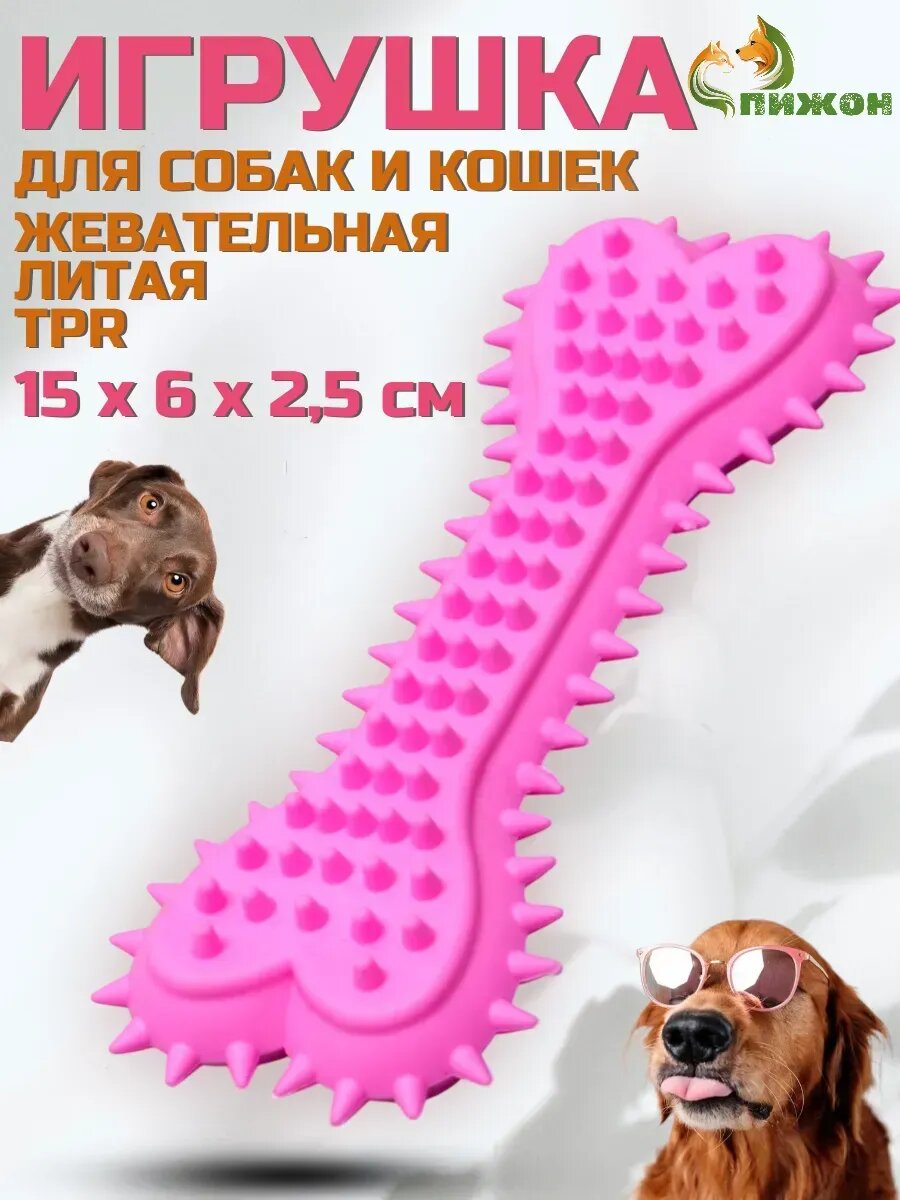 Косточка для собаки, игрушка жевательная с шипами