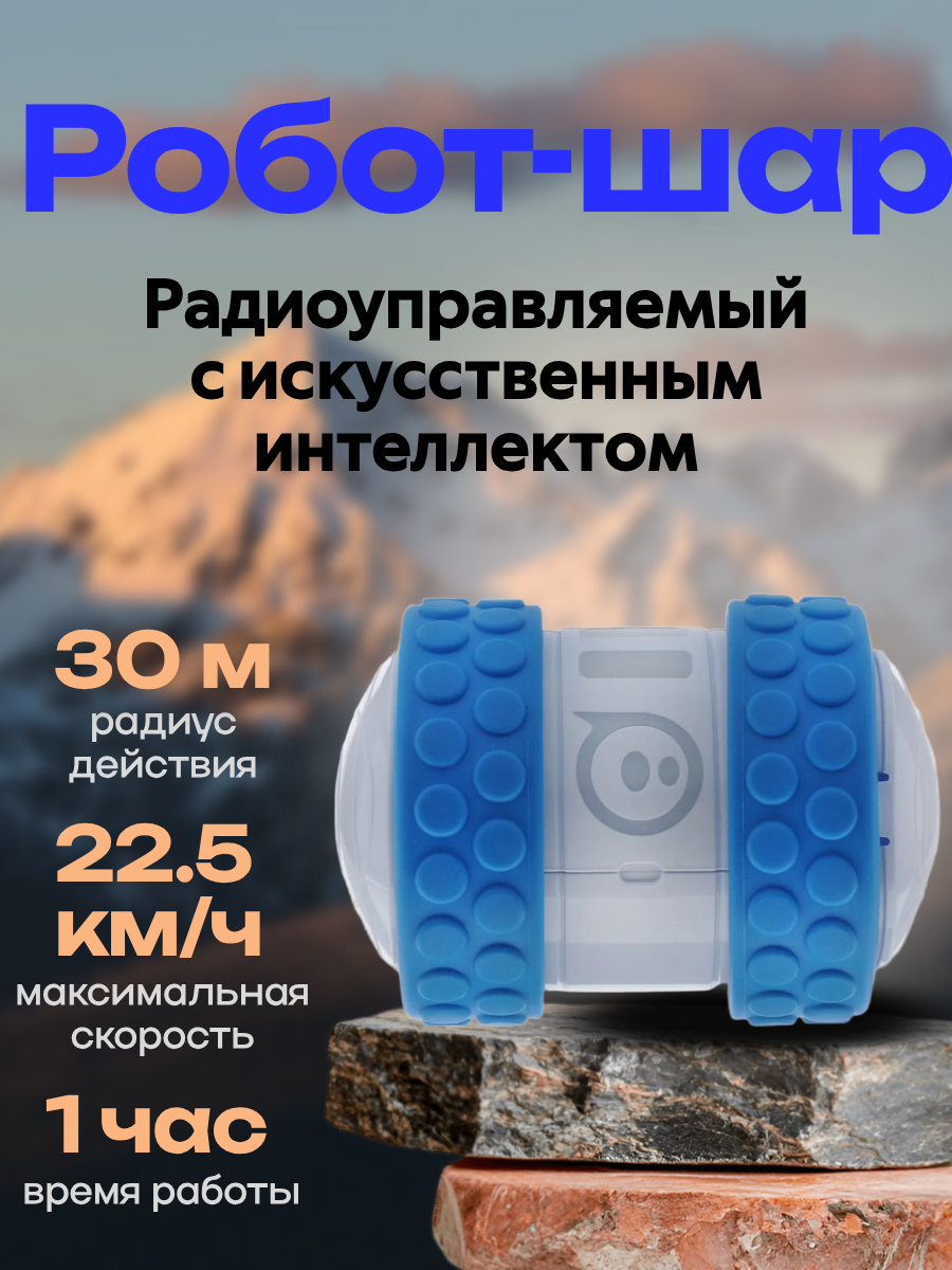 Робот шар Sphero Ollie на радиоуправлении Bluetooth