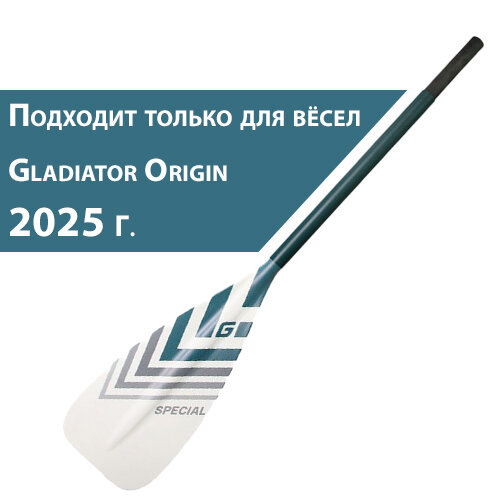 Лопасть вторая (вместо ручки) для SUP-весла GLADIATOR ORIGIN SC white. материал лопасти-нейлон, рукоятка-нейлон