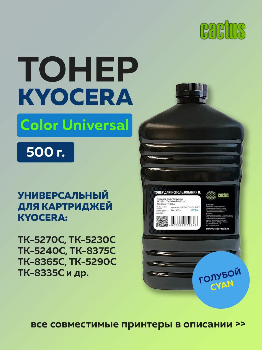 Тонер Cactus TKYCU2C-LT-500 голубой для Kyocera Color Universal TK-52xx/TK-83xx/TK-88xx