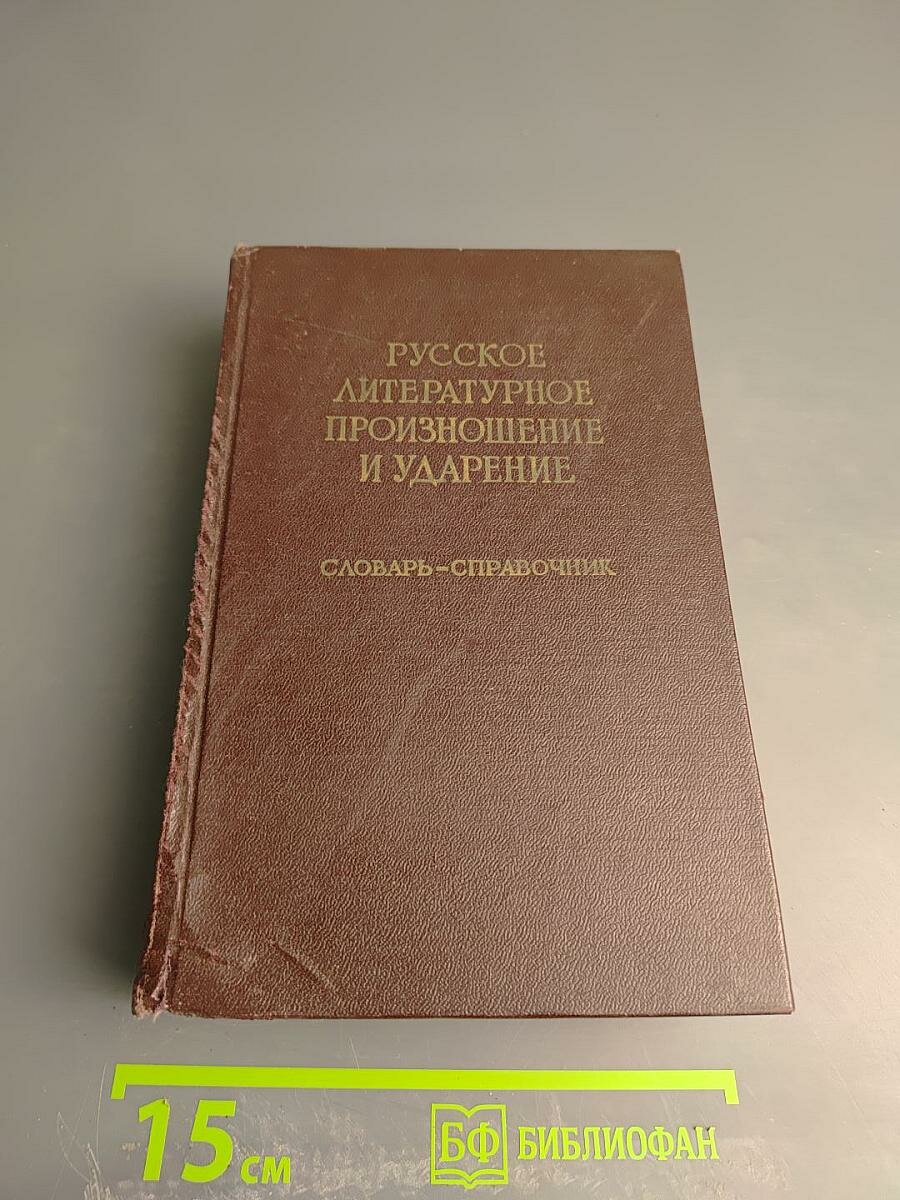 Русское литературное произношение и ударение. Словарь-справочник