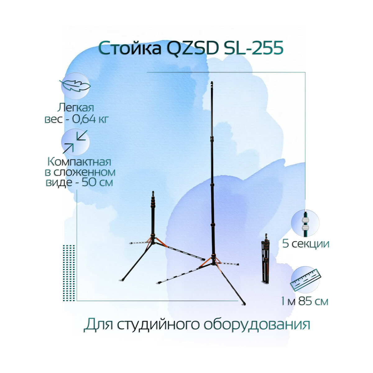 Стойка легкая 185 см максимальная нагрузка до 3 кг QZSD SL-255