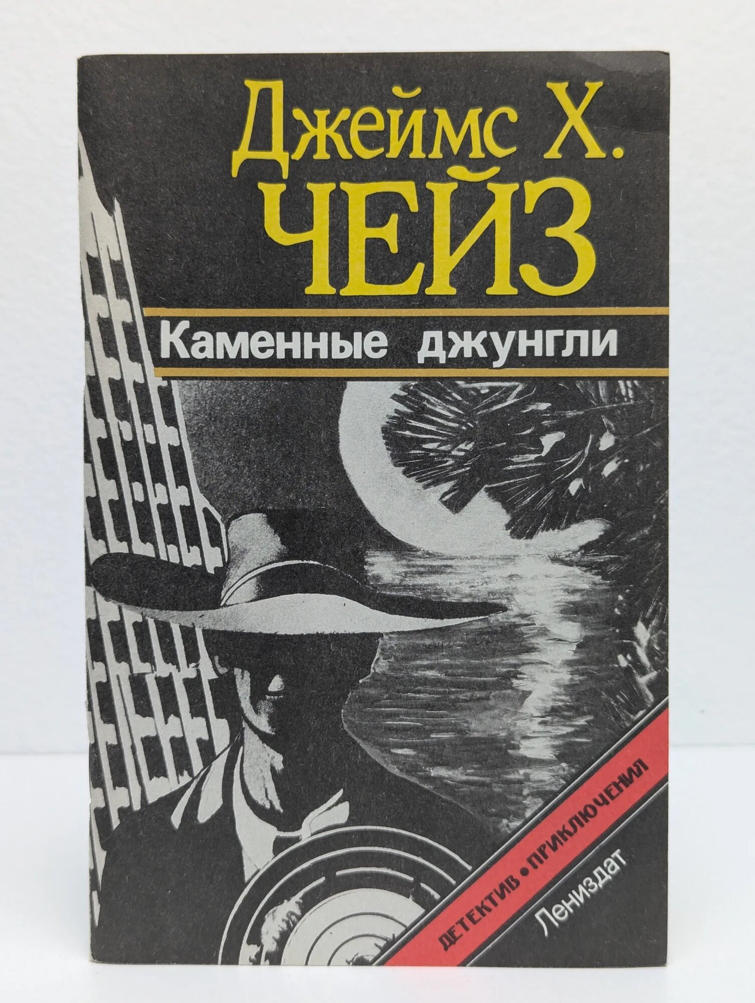 Каменные джунгли Чейз Джеймс Хедли 1991