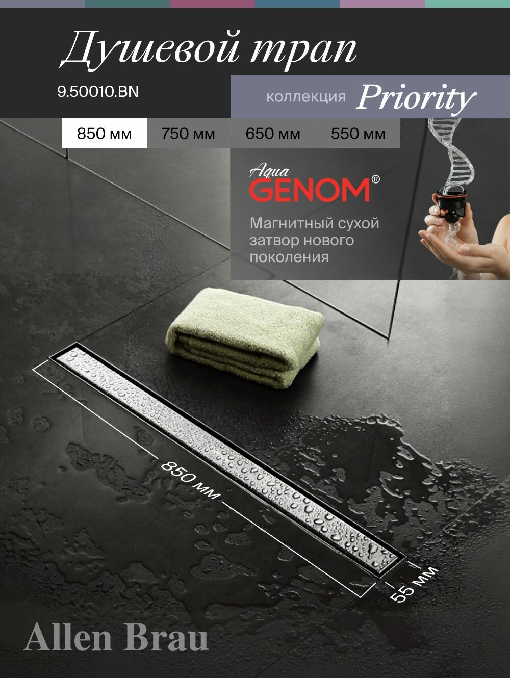 Трап для душа линейный Allen Brau x Priority. Цвет - Никель браш. 850 мм - 9.50010. BN