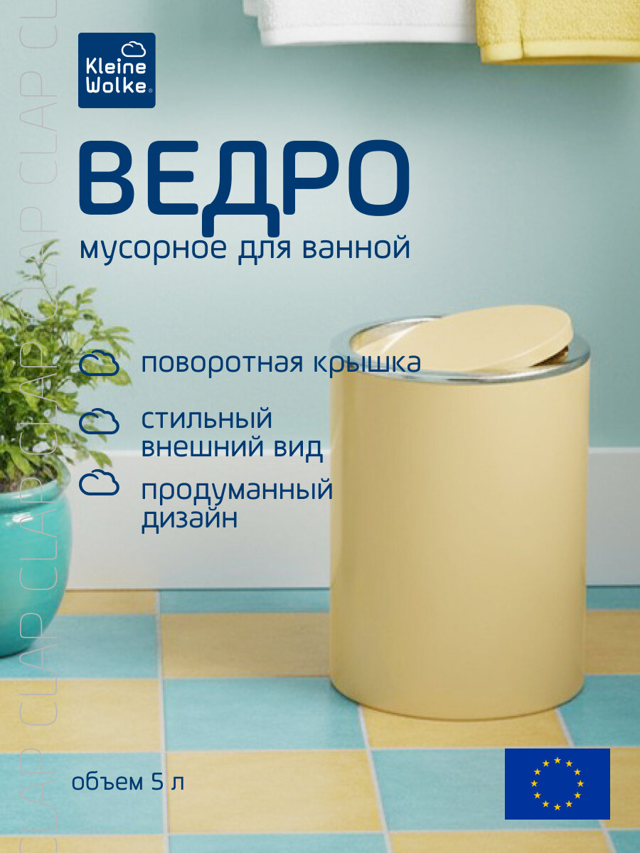Ведро для мусора Kleine Wolke Clap пластиковое, откидная крышка, 5л, желтое