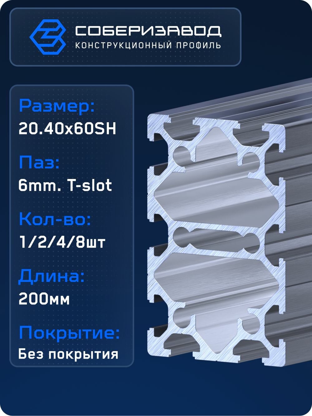 Профиль конструкционный 20.40х60SH (Без покрытия) / 200 мм - 2 шт / соберизавод