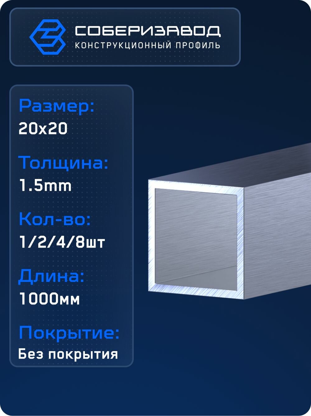 Профиль алюминиевый, квадрат 20x20x1,5 (Без покрытия) / 1000 мм - 1 шт / соберизавод