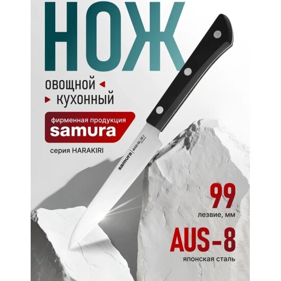 Нож кухонный Samura HARAKIRI овощной, 99 мм (SHR-0011B/K)
