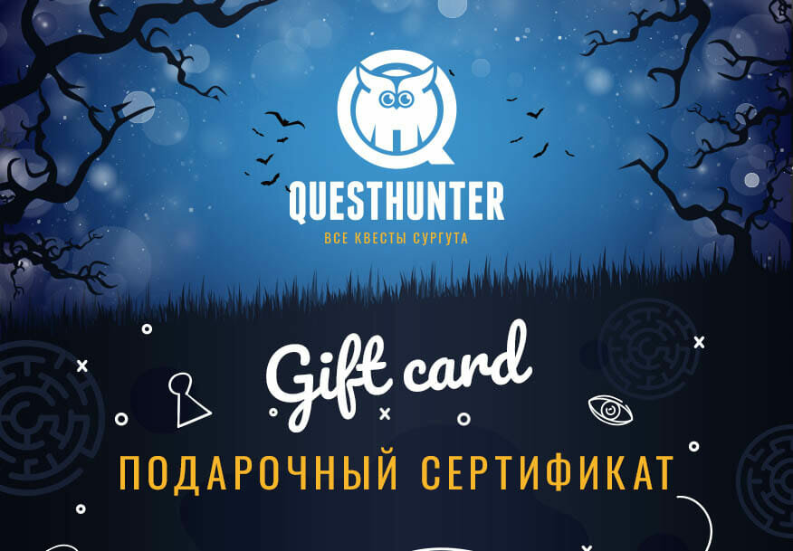 Подарочный сертификат QuestHunter Default 2500 на квесты Сургута