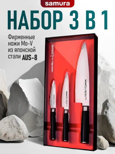 Набор из 3 ножей Samura "Поварская тройка" Mo-V, G-10 (SM-0230/K)